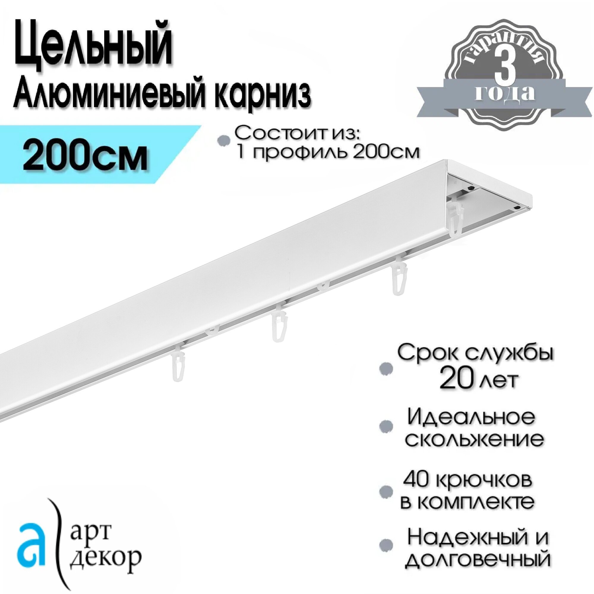 Карниз для штор "Атлант" Арт-Декор металлический с декоративной планкой потолочный, настенный, цельный, 200 см, белый