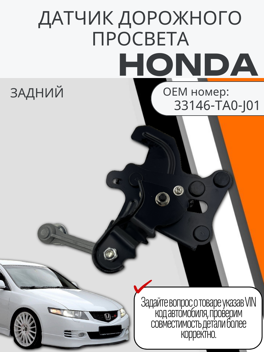 Датчик положения кузова Honda 33146-TA0-J01