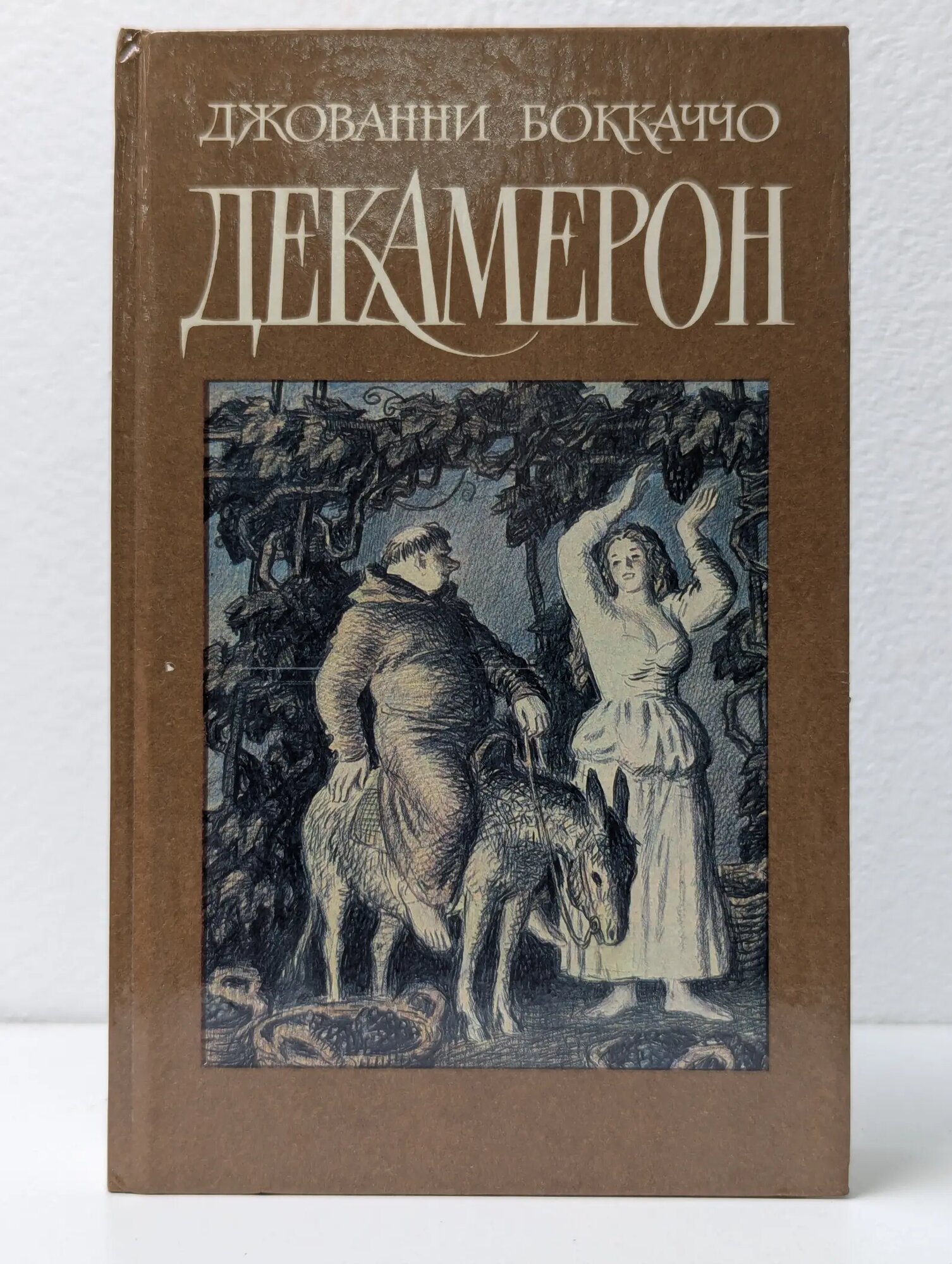 Декамерон Боккаччо Джованни 1989