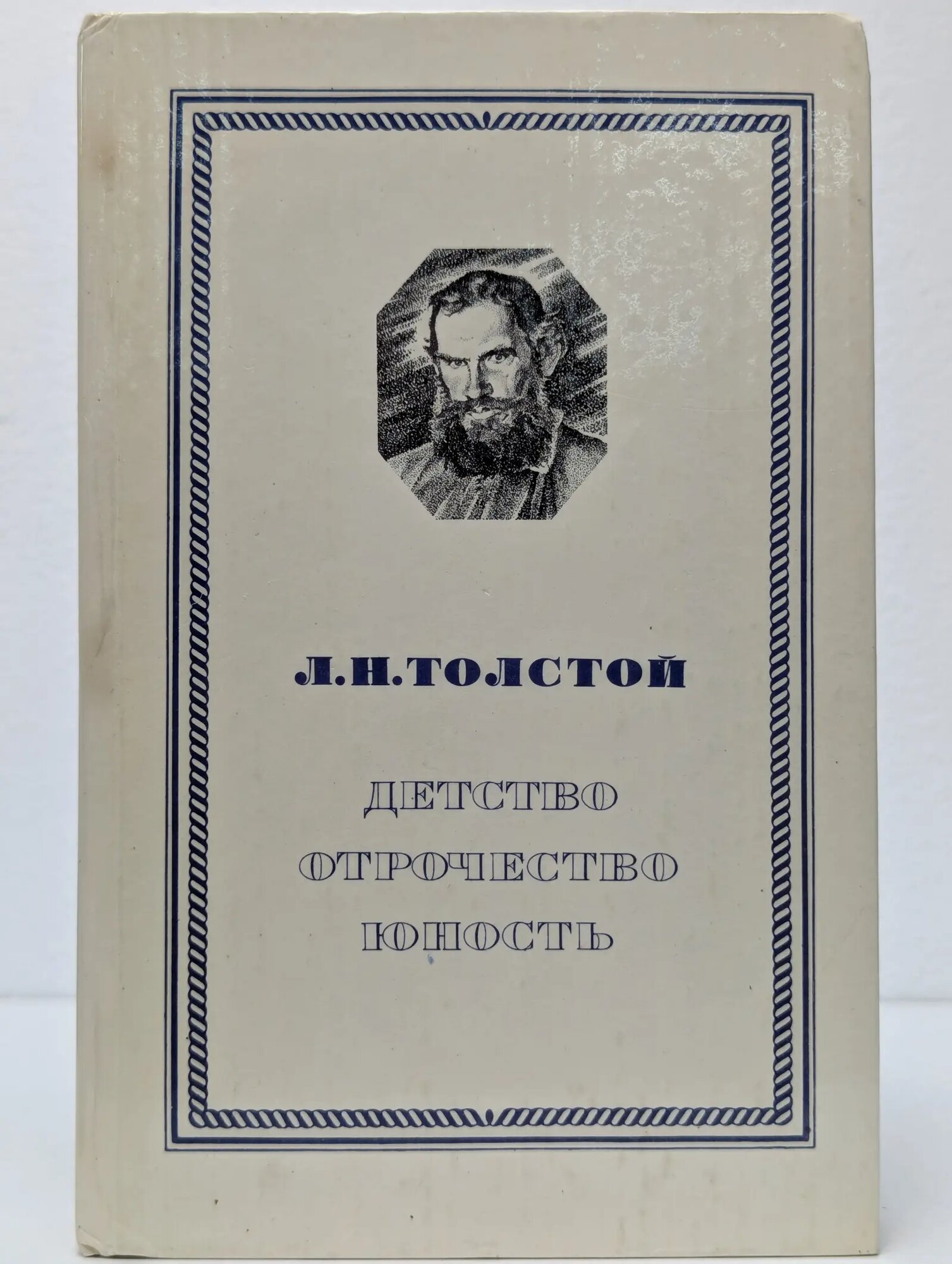 Детство. Отрочество. Юность Толстой Лев Николаевич 1981