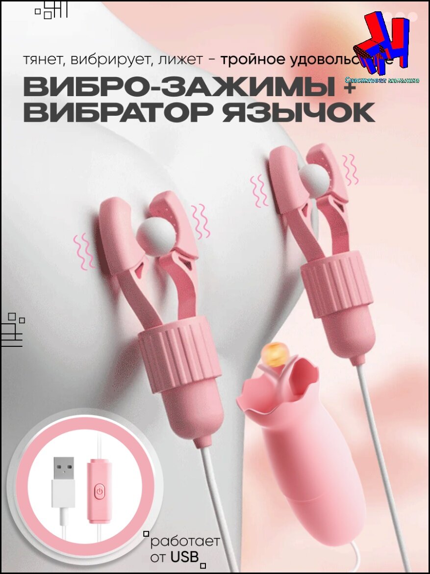 Зажимы для сосков "Счастливая малышка", с вибрацией, с выносным пультом