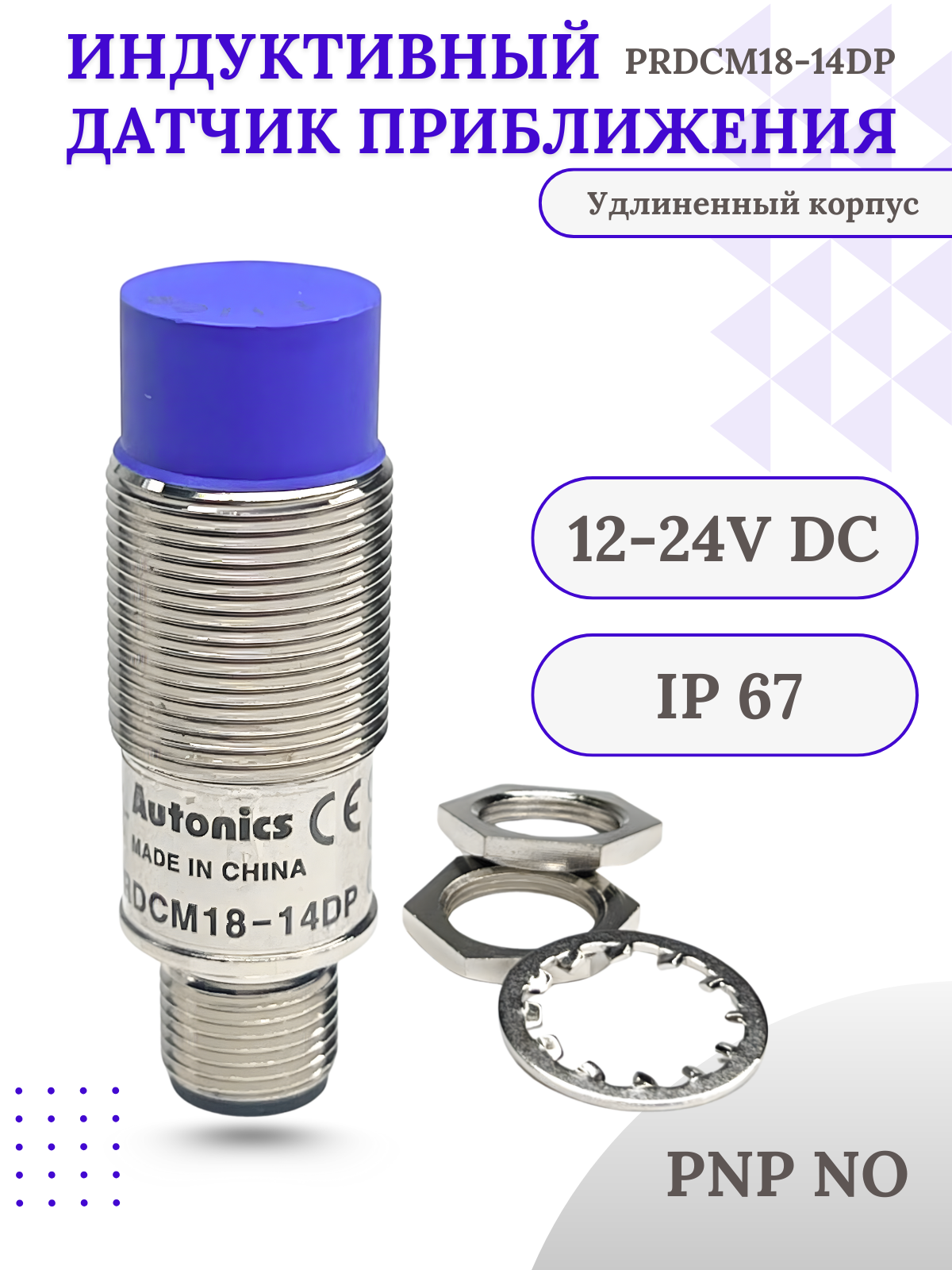 Датчик индуктивный Autonics PRDCM18-14DP, корпус с резьбой M12, расст. сраб. до 14 мм, питание 12-24V DC, PNP NO, IP67