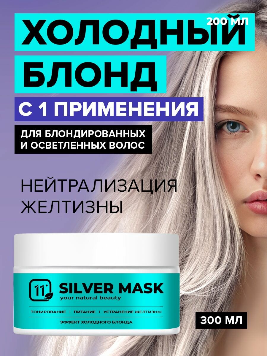 Фиолетовая маска для холодных оттенков, серебристая, тонирующая, для нейтрализации желтизны 11i Professional,300 мл