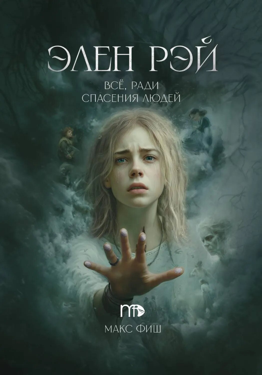 Элен Рэй [Цифровая книга]