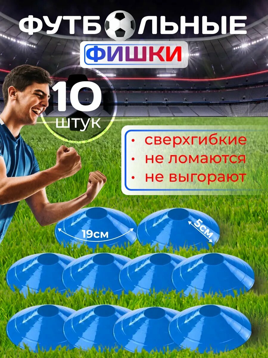 Набор футбольных фишек синий, 10 шт, пластик, для разметки и тренировок