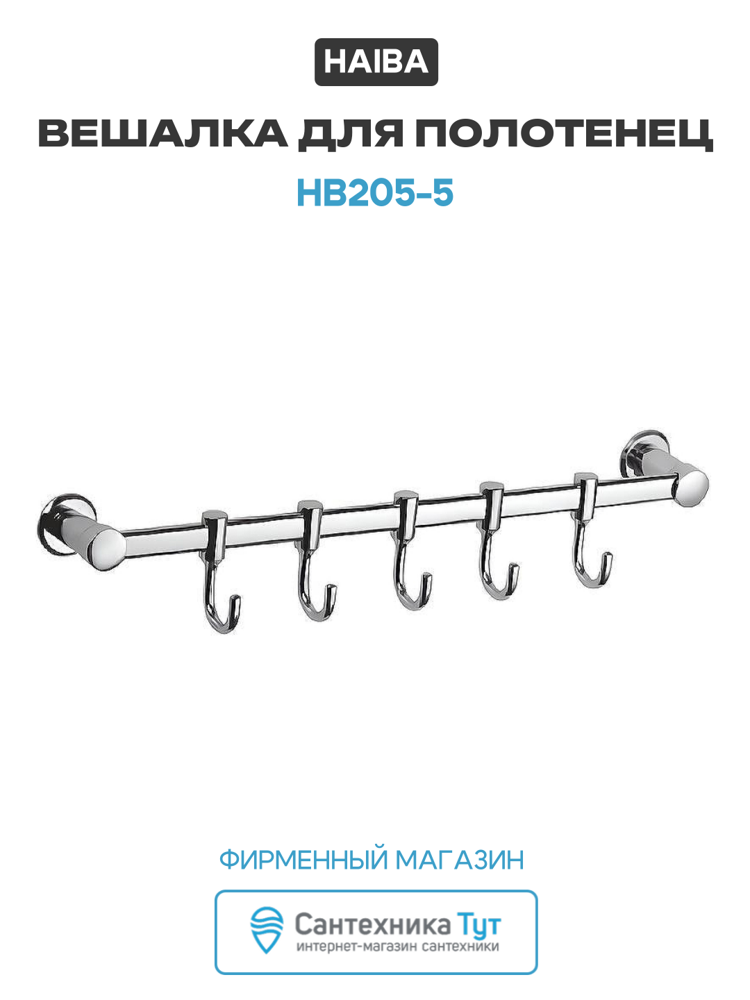 Вешалка для полотенец "Haiba" HB205-5, хромированная, 5 крючков