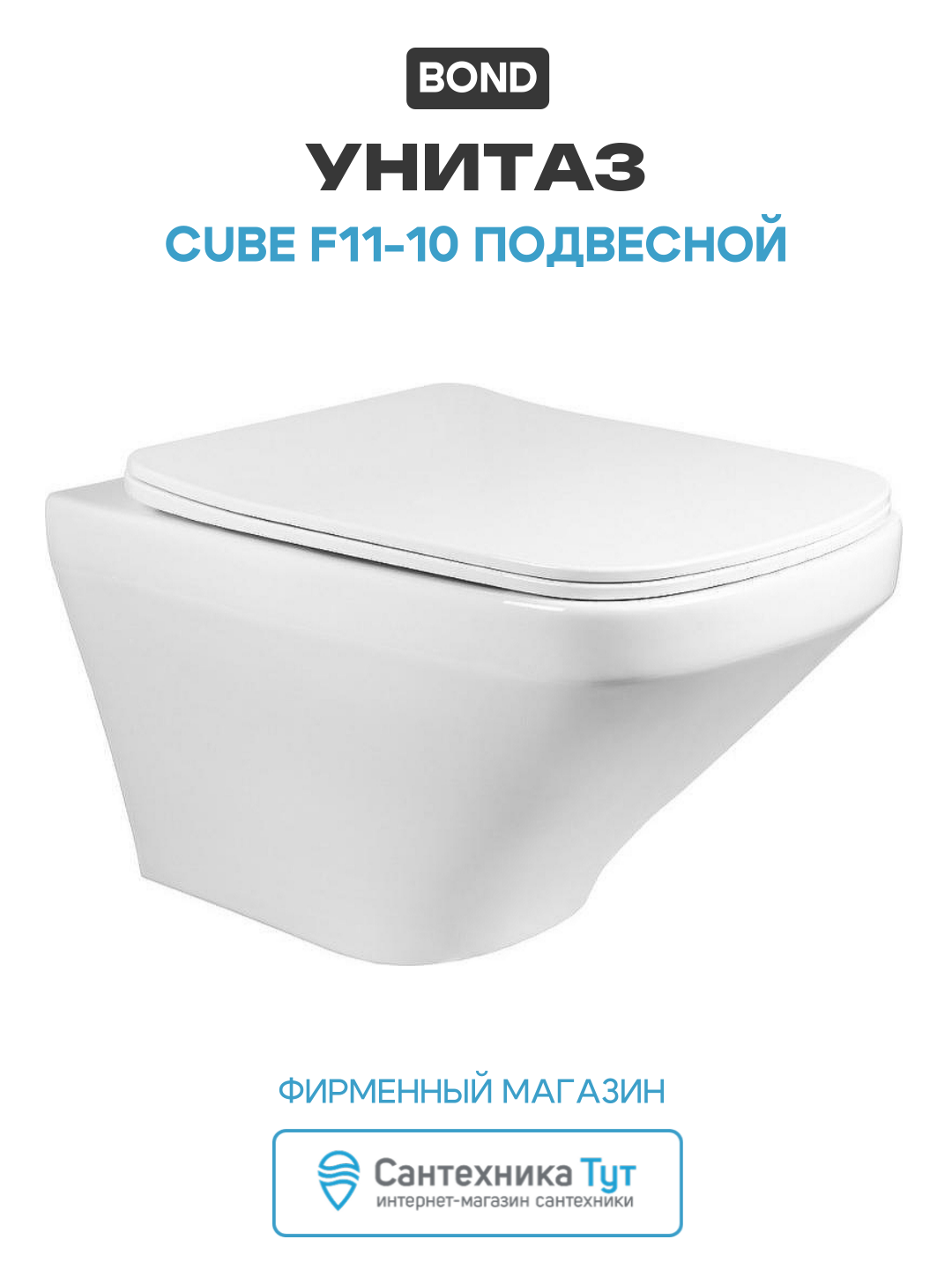 Унитаз Bond Cube F11-10 подвесной Белый с сиденьем Микролифт белый фарфор подвесной