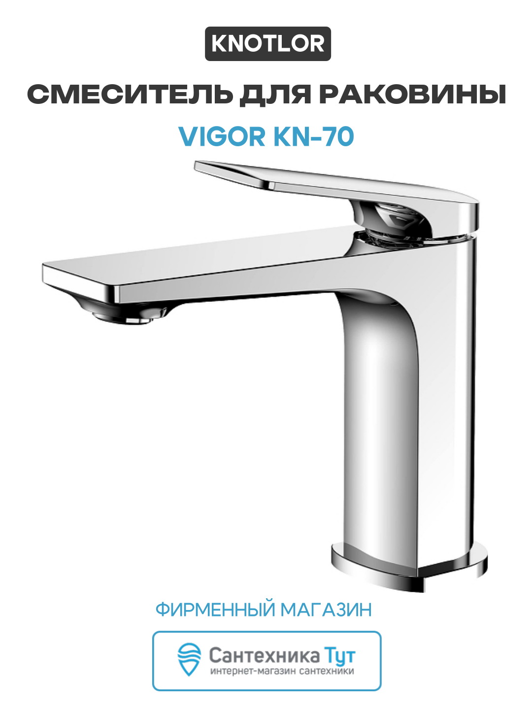 Смеситель для раковины Knotlor Vigor KN-70 цвет Хром Фиксированный 1/2