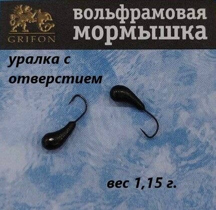 Мормышка вольфрамовая Grifon 1540 Bn уралка с отверстием М-1540-B, 5 мм, уп. 2 шт.