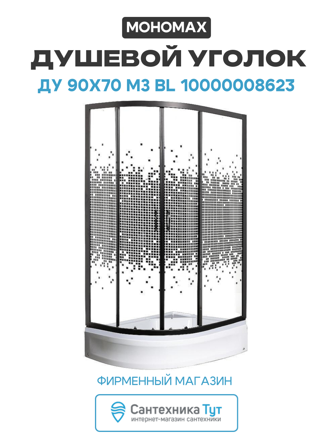 Душевой уголок Мономах ДУ 90x70 МЗ BL 10000008623 профиль Черный матовый стекло прозрачное с рисунком алюминий черный