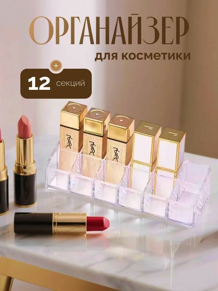 Органайзер для помад, для косметики, пробников духов, пластиковый, прозрачный