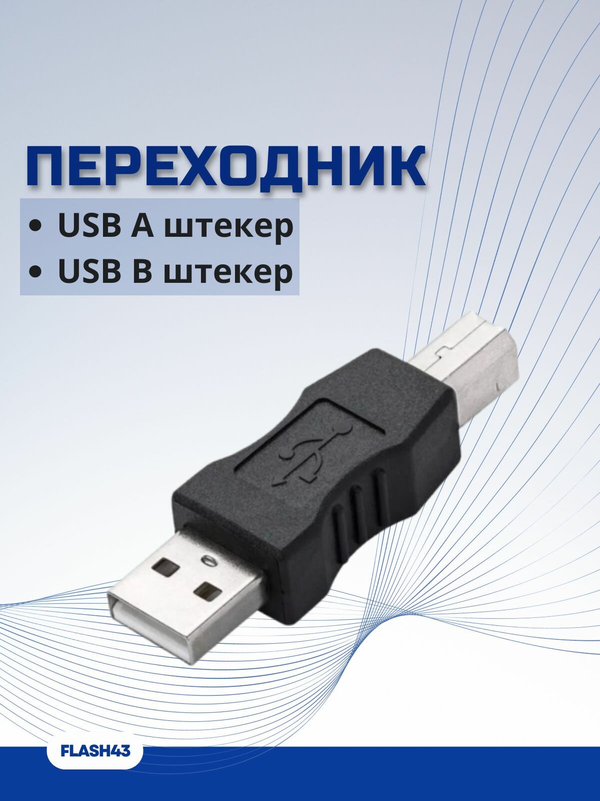 Переходник USB A штекер - USB В штекер