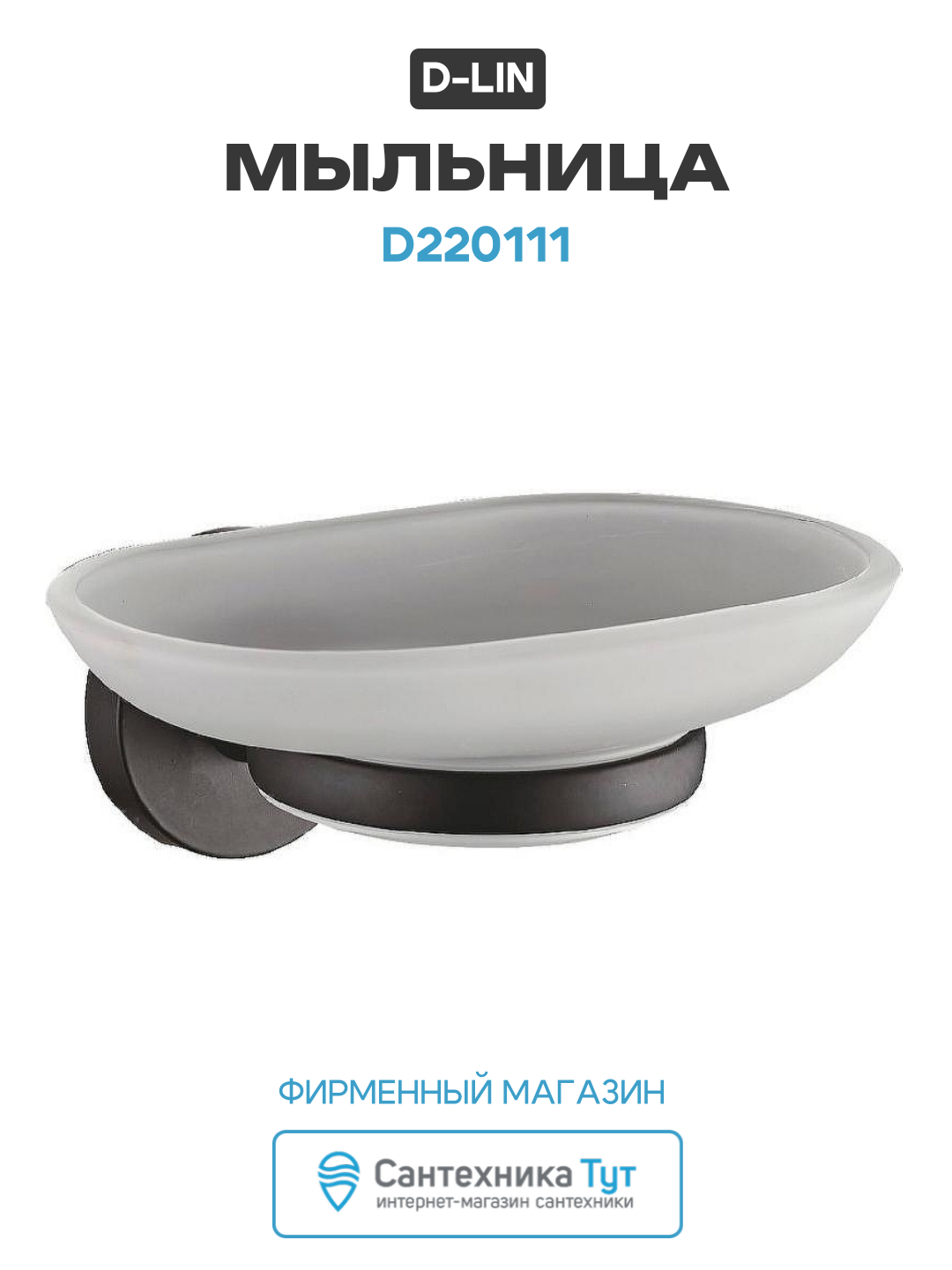 Мыльница D-Lin D220111 Черная матовая, качество и надежность