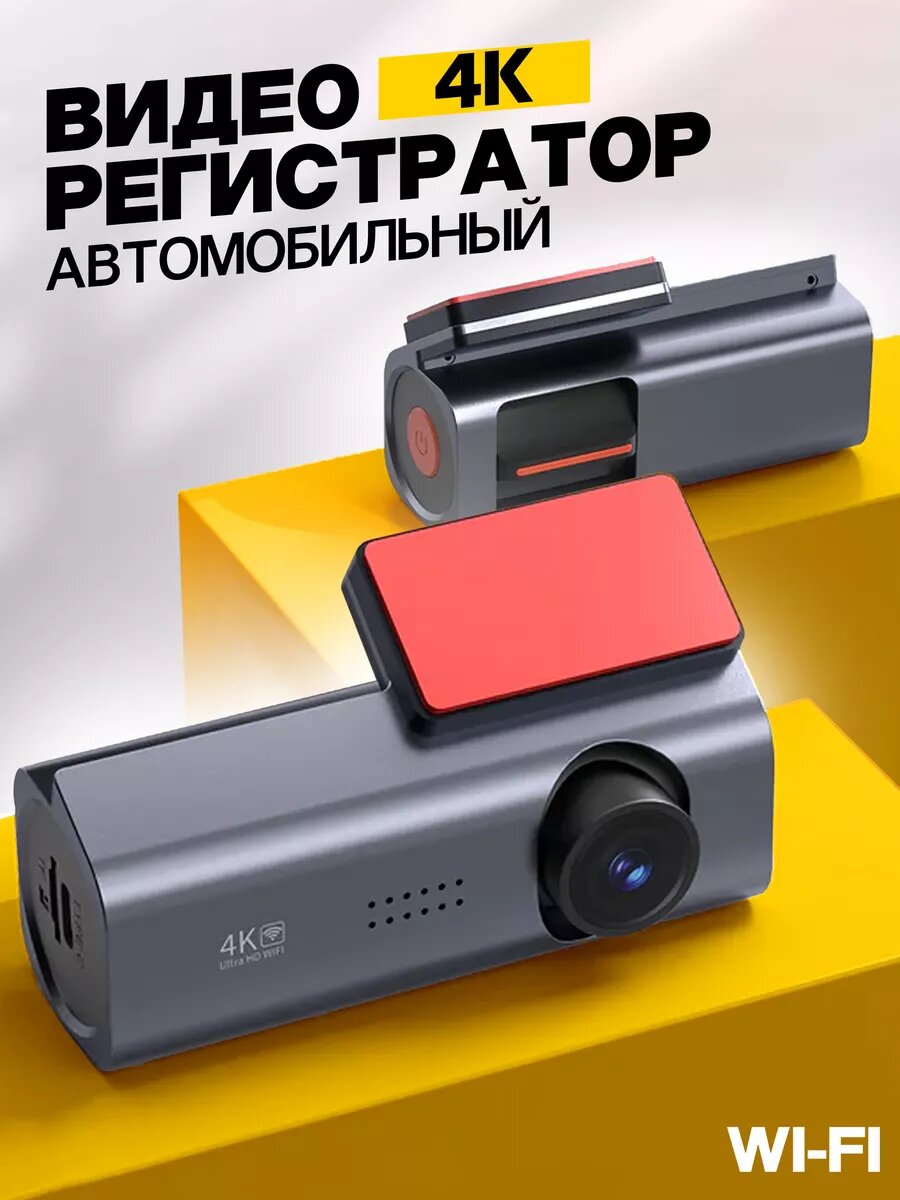 Ваш надёжный свидетель: видеорегистратор 4K с Wi-Fi и круглосуточной защитой автомобиля.