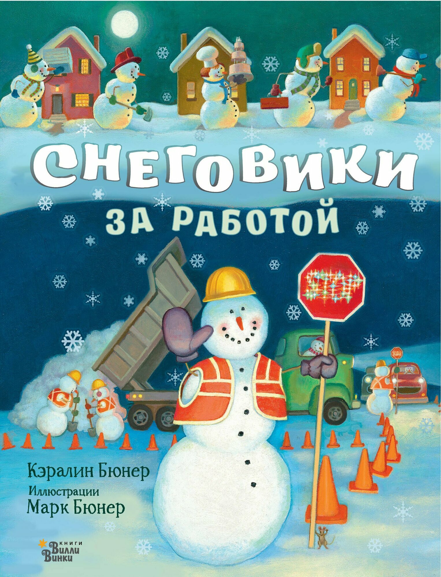 Книга: "Снеговики за работой" от Бюнер К, русский язык, Сказки