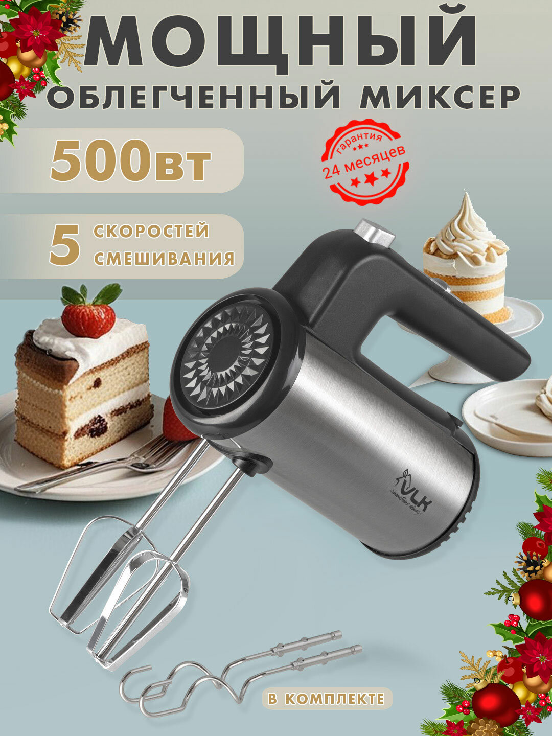 Миксер VLK "Milano-6901", 500Вт, 5 скоростных режимов, нержавеющая сталь, черный/серебристы