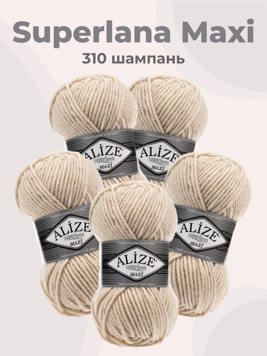Пряжа Superlana Maxi, 5 мотков(100м,100гр), цвет 310 шампань