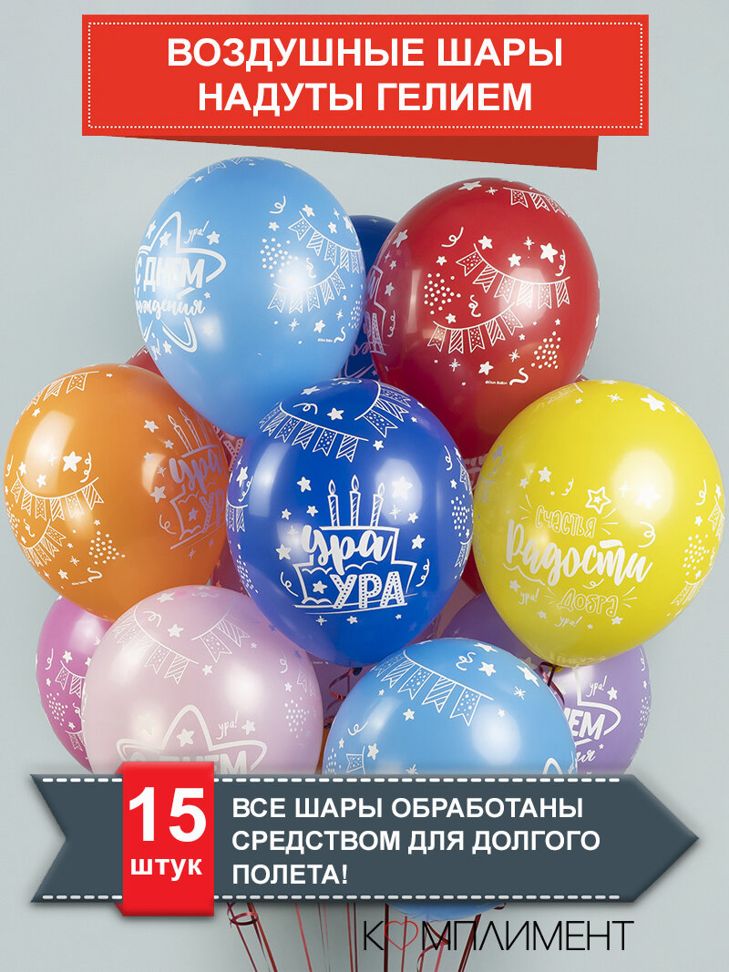 Шарики с гелием на день рождения, с гелием, набор 15 штук, разноцветные