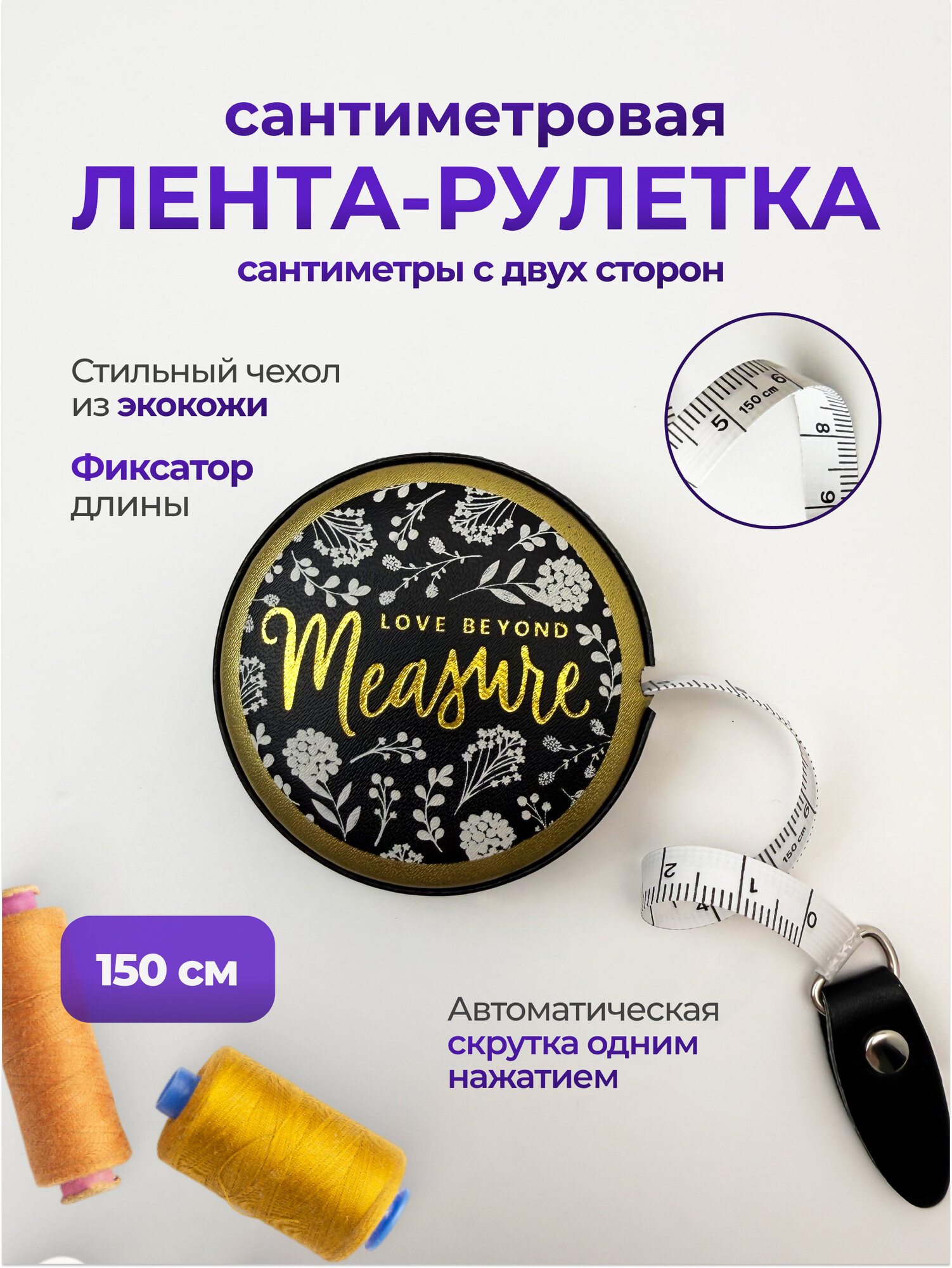 Сантиметровая лента в футляре в ассортименте 150 см
