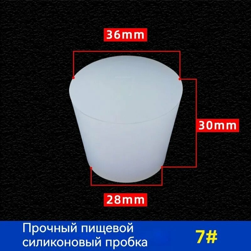 Пробка Силикон конусная №7 для гидрозатвора 1 шт