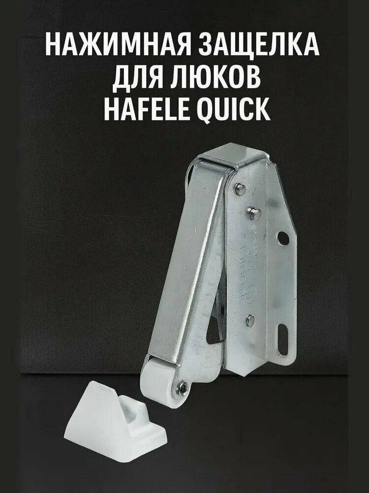 Нажимная защелка для люков Hafele Quick