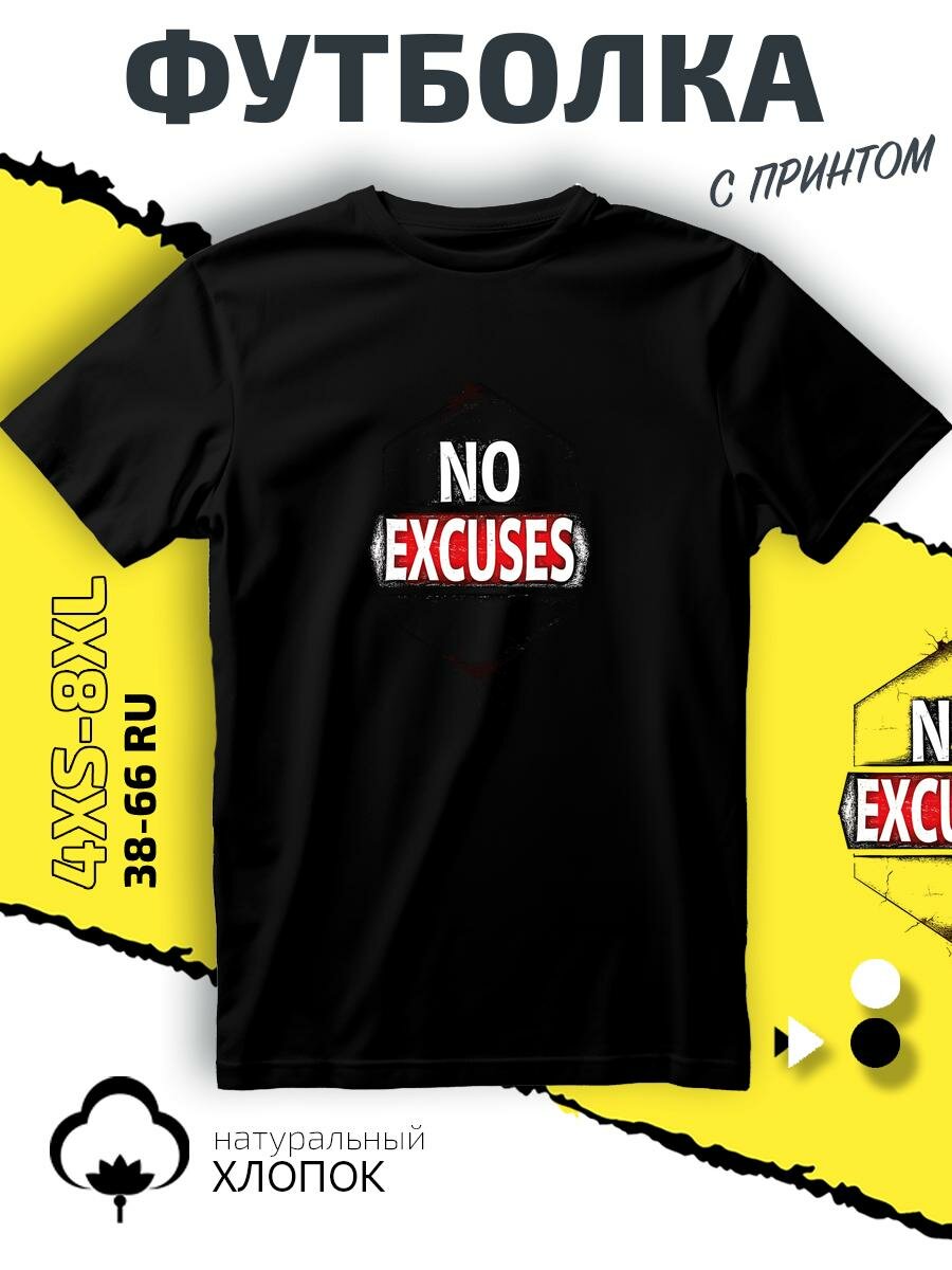 Футболка No Excuses мотивация спорт
