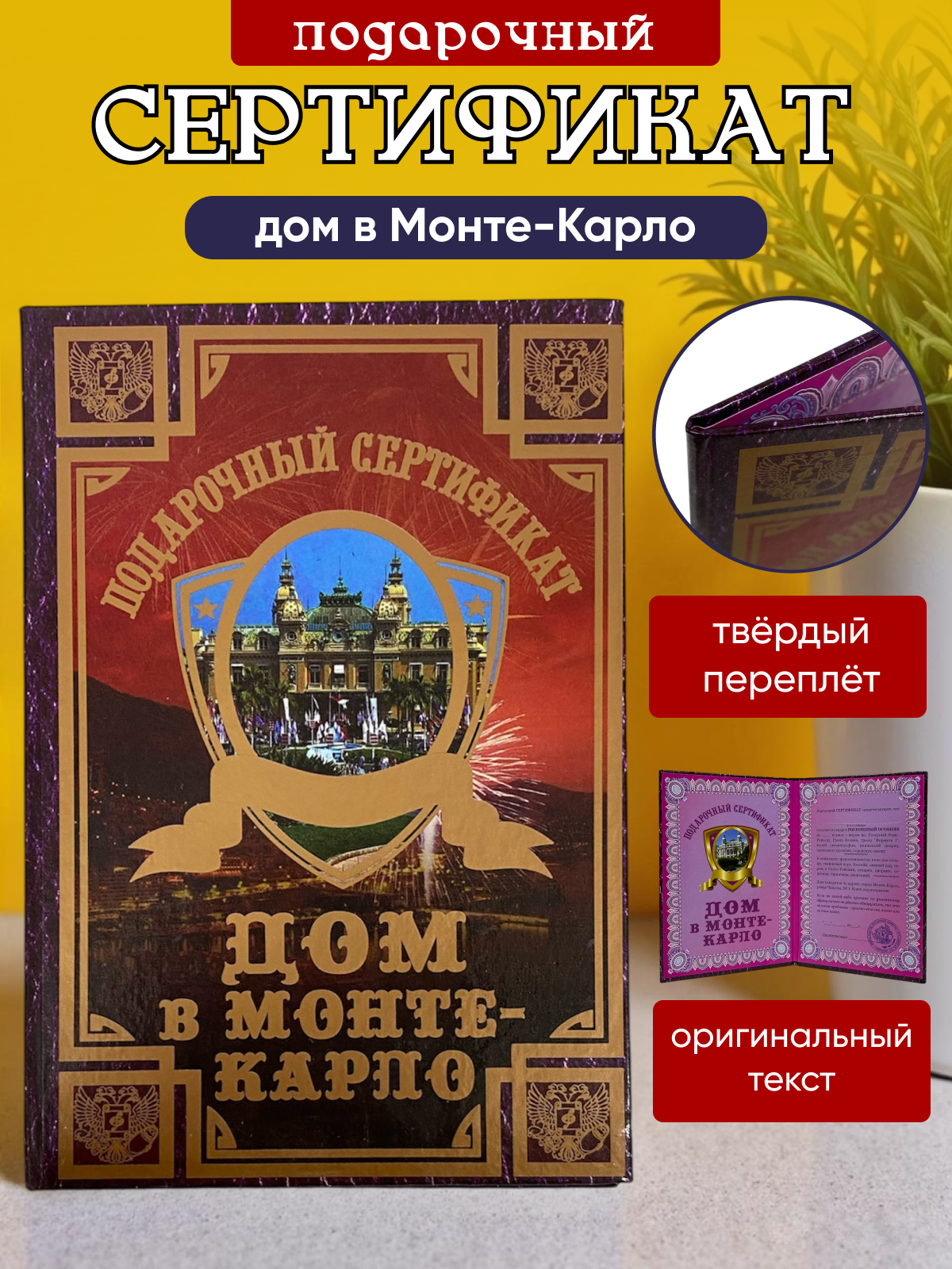 Подарочный сертификат открытка для награждения "На дом в Монте-Карло", 110 х 150 мм