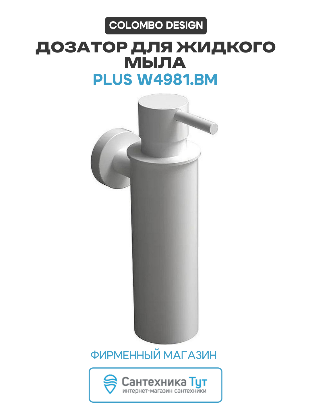 Дозатор для жидкого мыла Colombo Design Plus W4981. BM Белый матовый латунь на стену