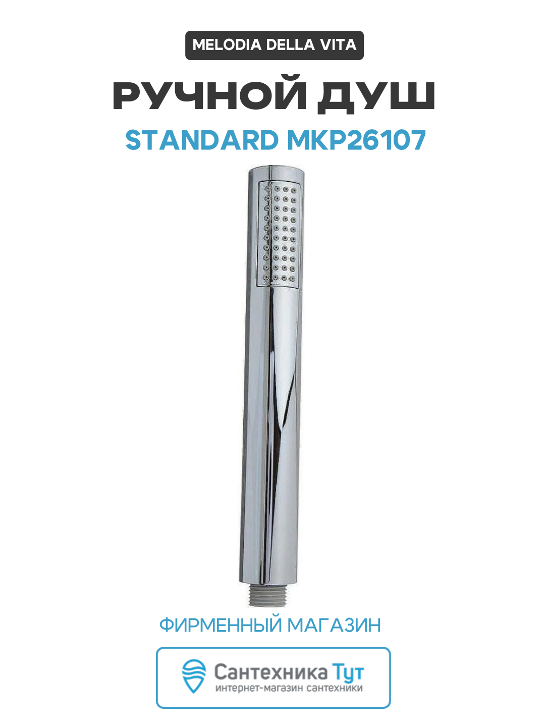 Ручной душ Melodia della vita Standard MKP26107 Хром, современный стиль