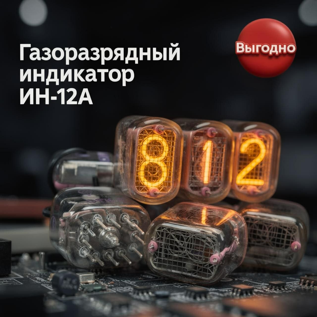 Лампа ИН-12А новая провереная