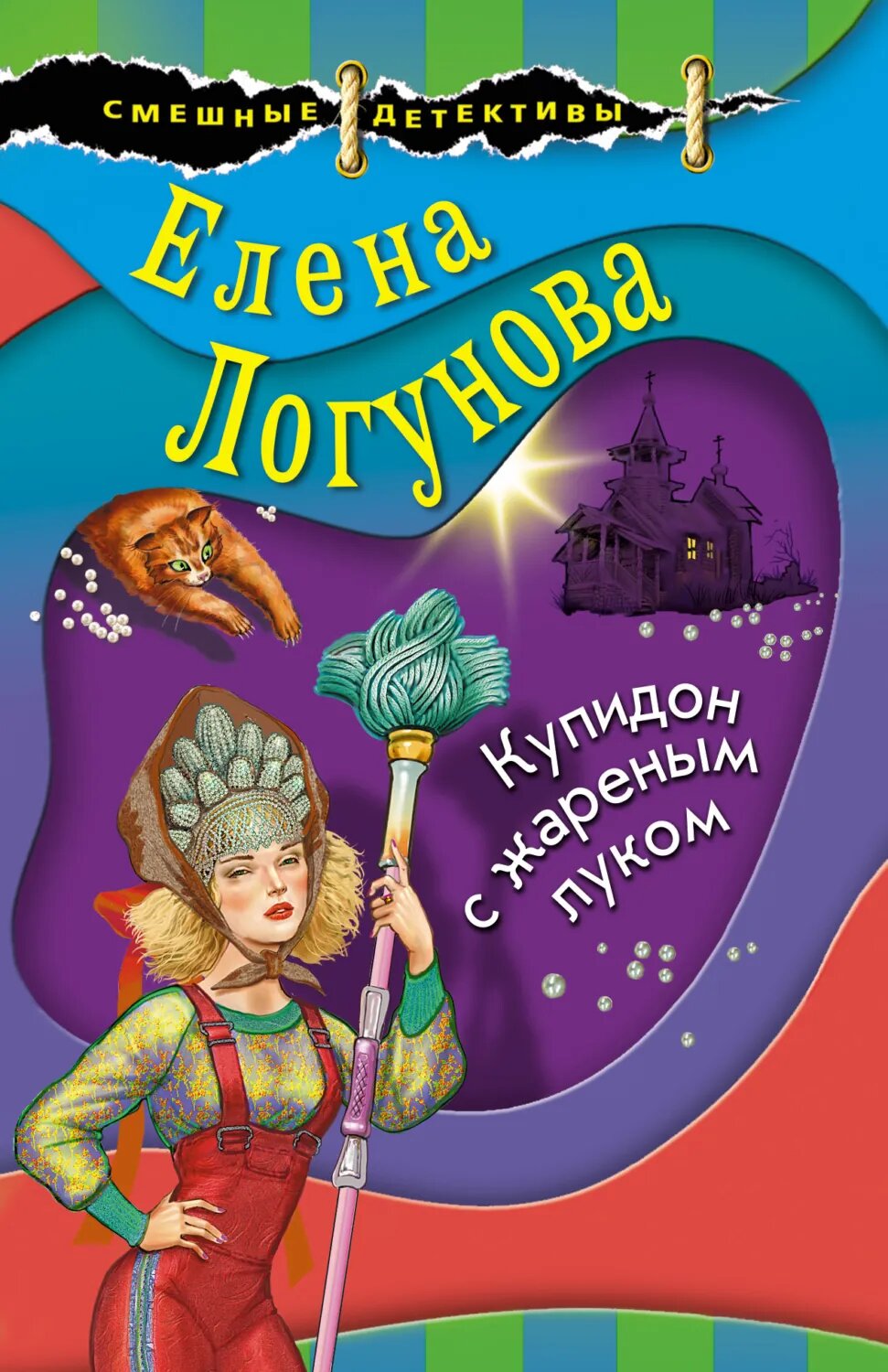 Купидон с жареным луком [Цифровая книга]