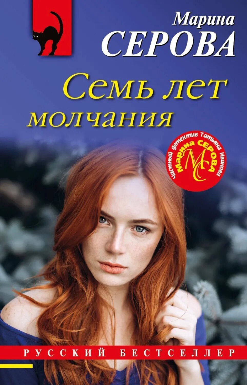 Семь лет молчания [Цифровая книга]