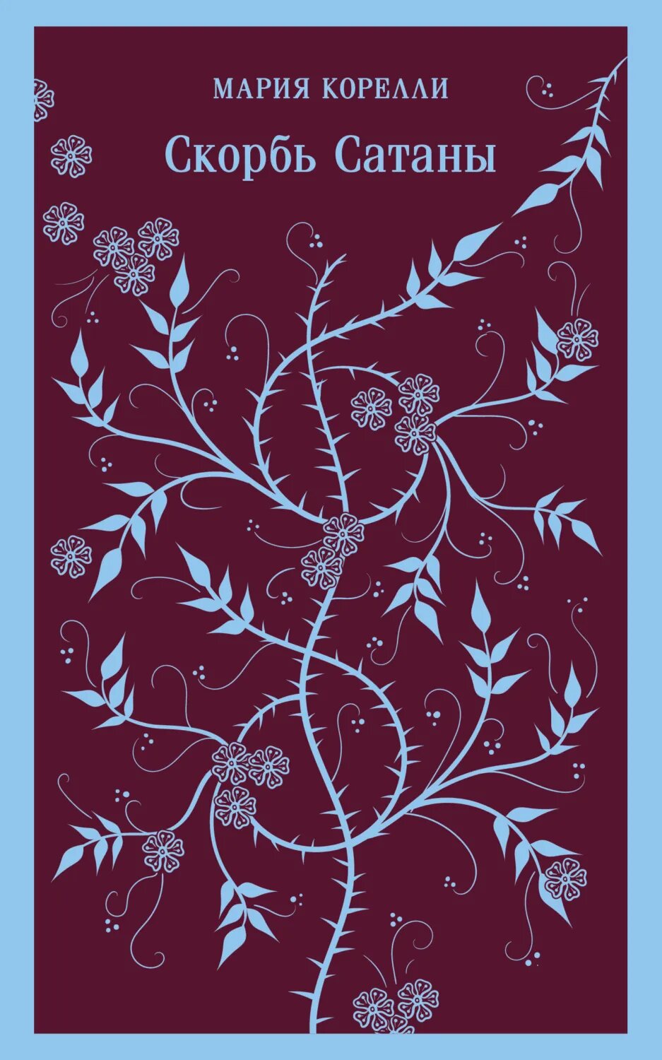 Скорбь Сатаны [Цифровая книга]