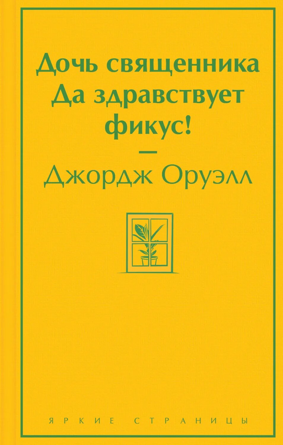 Дочь священника. Да здравствует фикус! [Цифровая книга]
