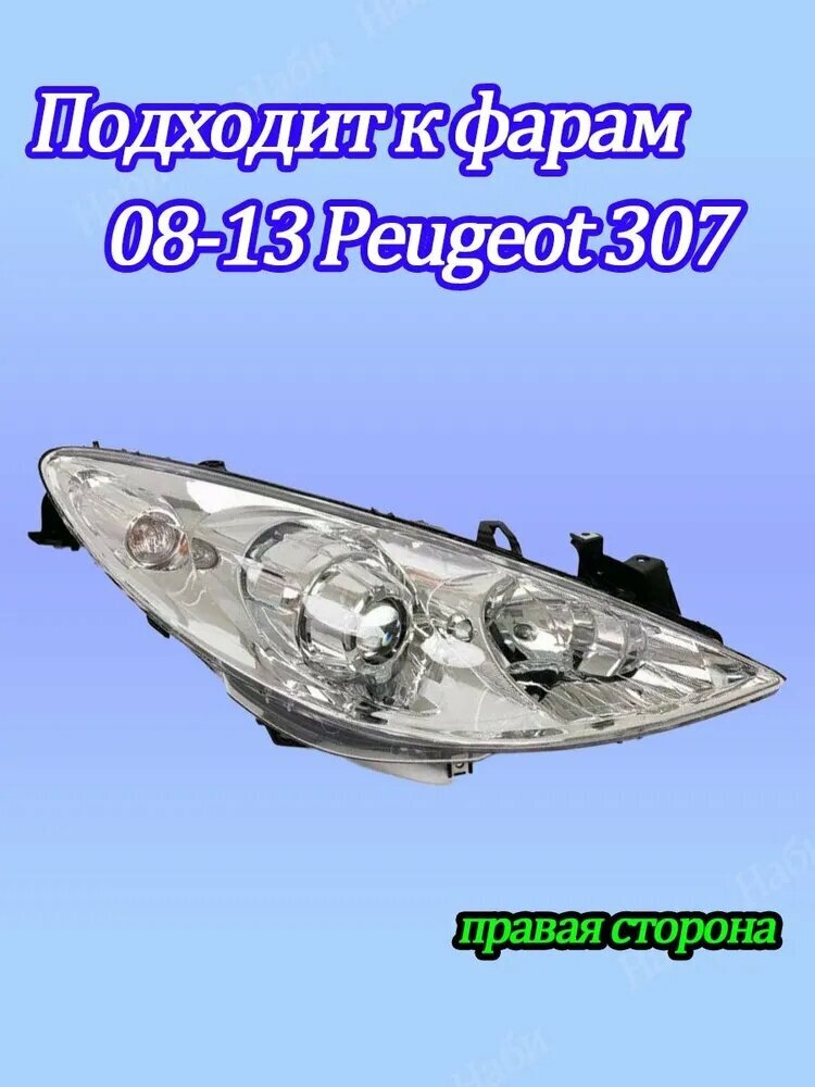 Фары автомобильные, 1 шт, арт. Peugeot 307