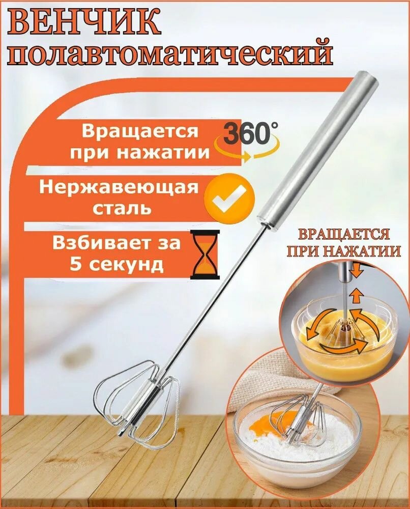 Венчик для взбивания, вспениватель молока, венчик полуавтоматический