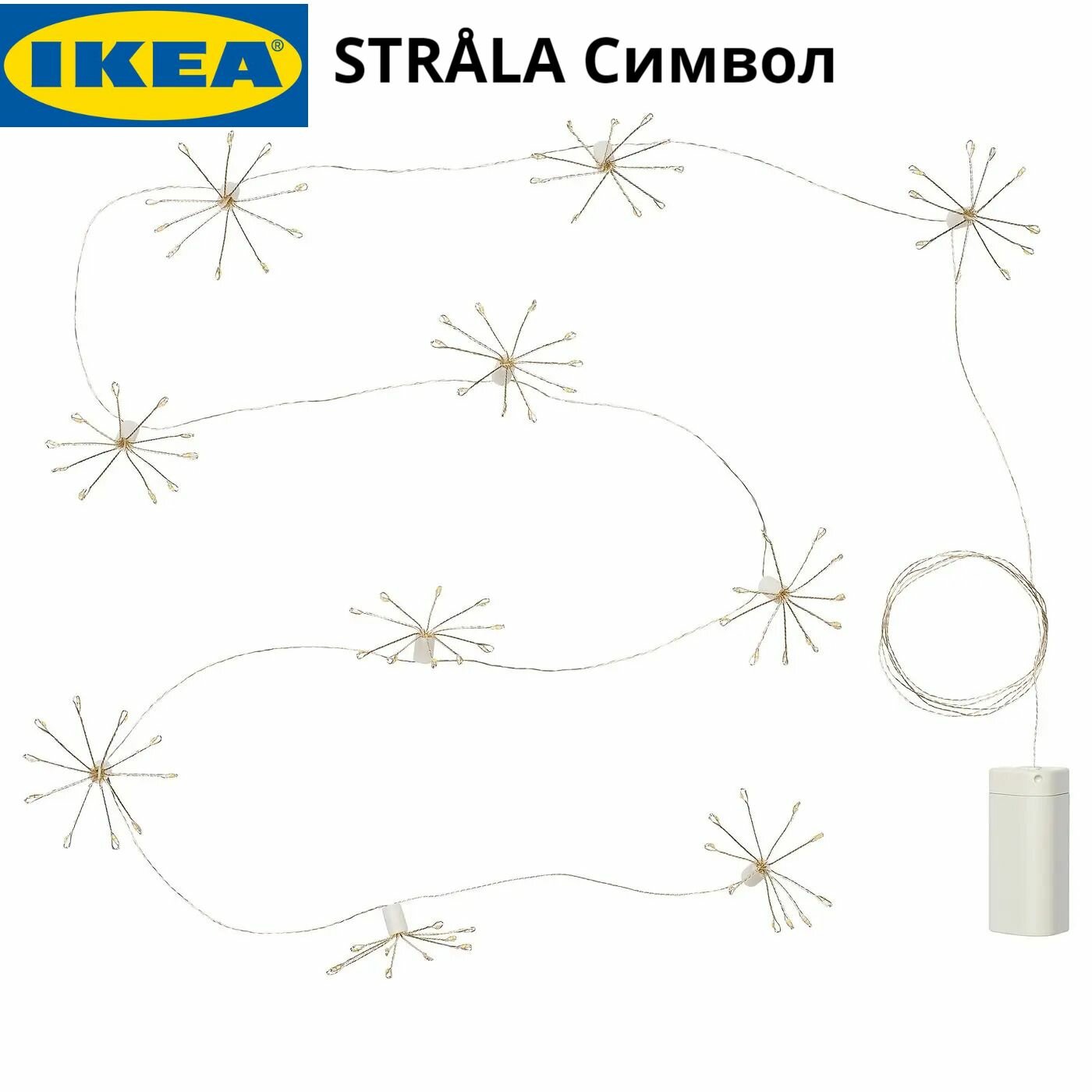 IKEA, страла Светодиодные гирлянды, 10 головок, пиротехнические/ работают от аккумулятора
