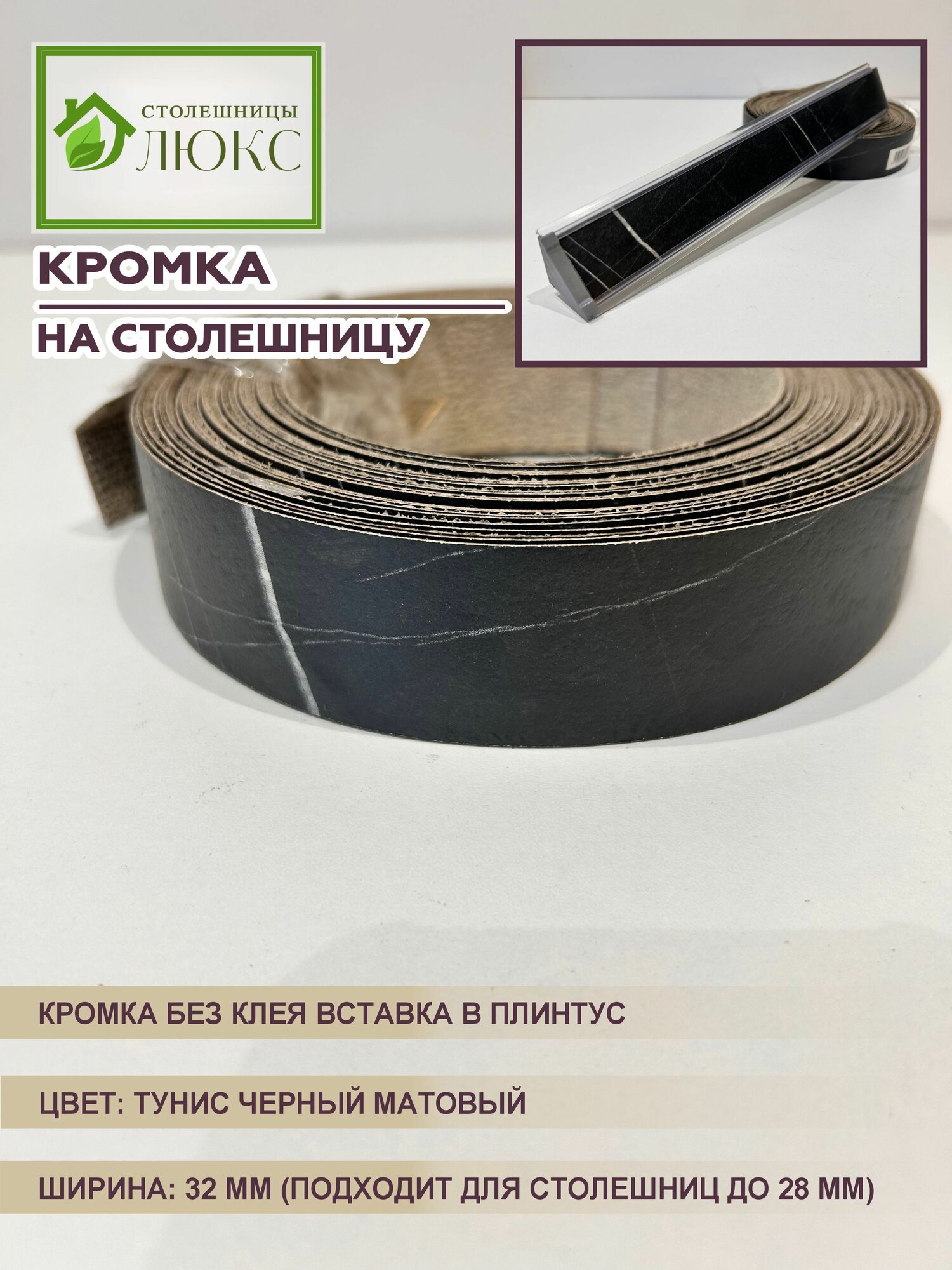 Кромка для столешницы до 28 мм, вставка в плинтус, без клея, Тунис Черный Матовый, 32 мм, 150 см