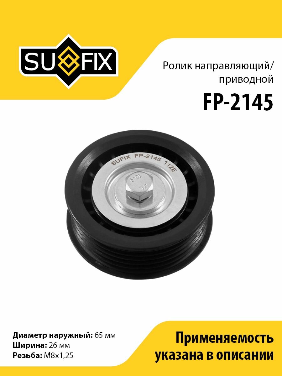 Ролик направляющий/приводной SUFIX FP-2145