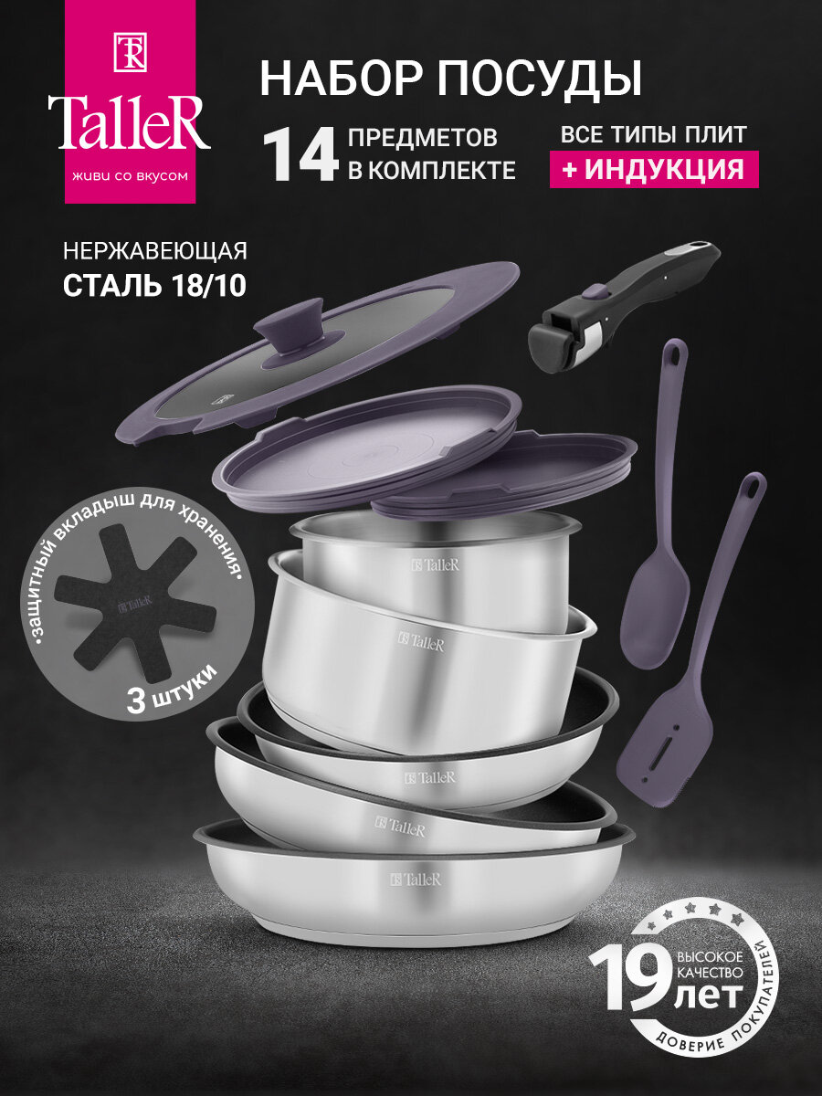 Набор посуды TalleR TR-17102 со съёмной ручкой, нержавеющая сталь