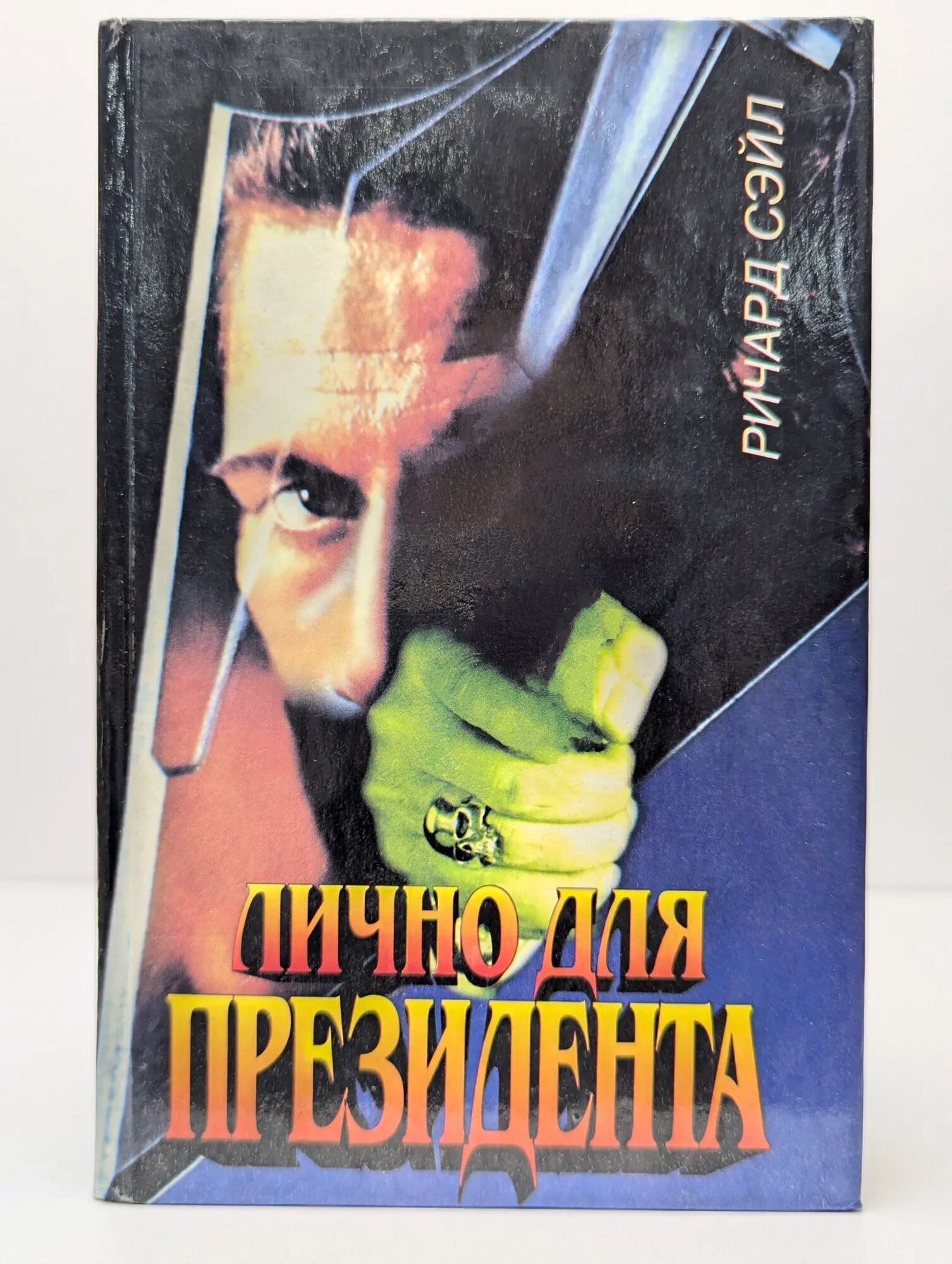 Лично для президента Сэйл Ричард 1994