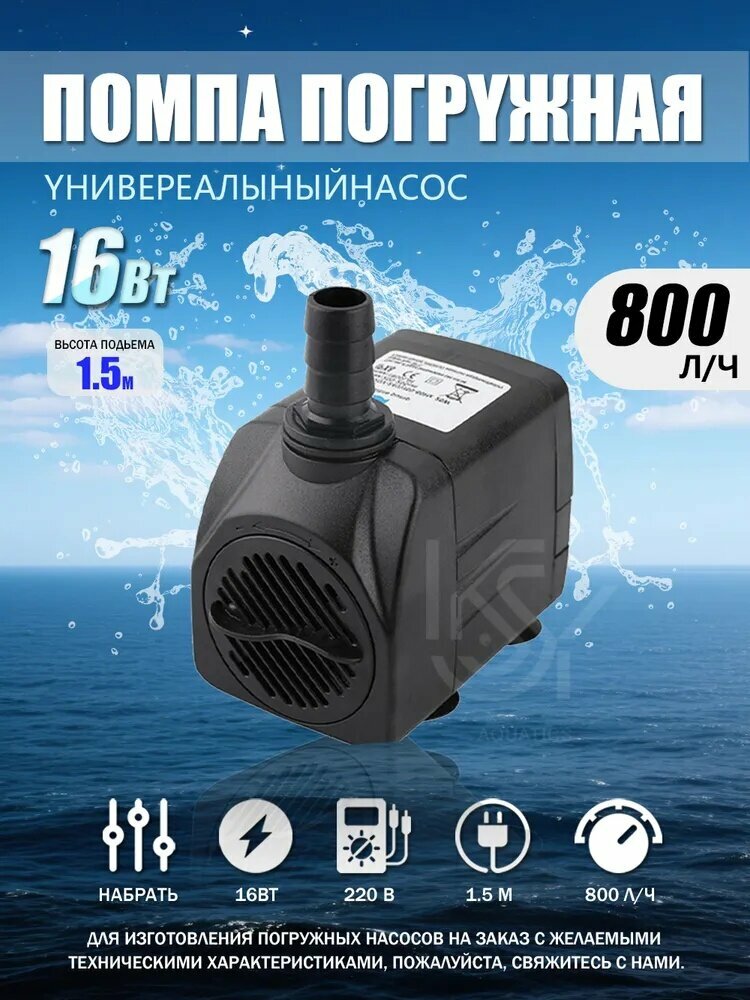 Погружные насосы для аквариума 16 Вт, 800 л/час Фонтанные насосы
