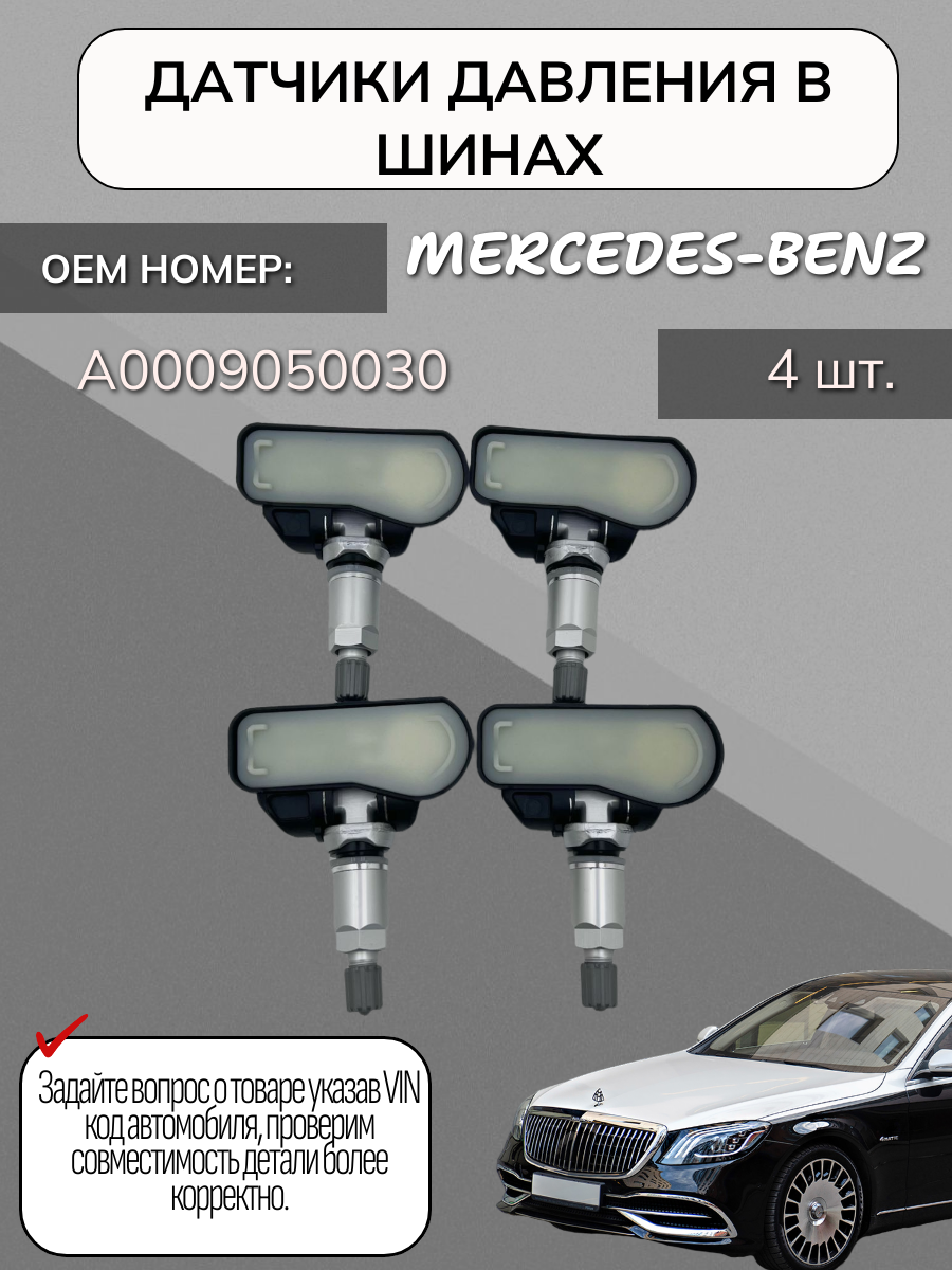 Комплект датчиков давления в шинах 4 шт. A0009050030