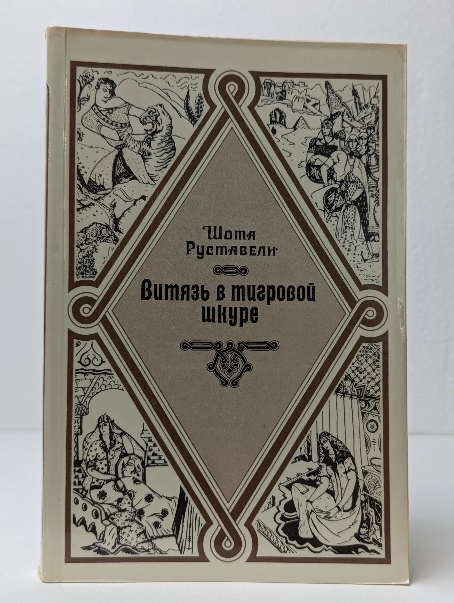 Витязь в тигровой шкуре Руставели Шота 1984