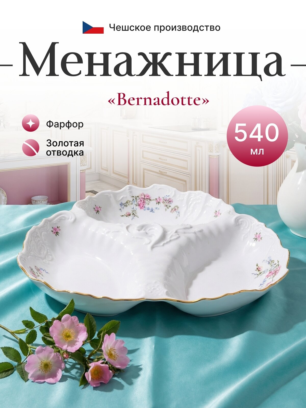 Менажница маленькая 540 мл Bernadotte декор "Дикая роза"