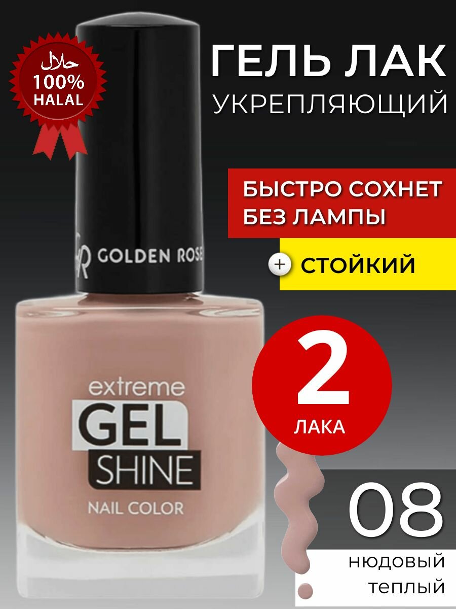 Стойкий лак для ногтей с эффектом геля, быстросохнущий без лампы Golden Rose Extreme Gel Shine Nail Color, укрепляющий блестящий с эффектом объема тон 08, набор халяль лаков 2 шт