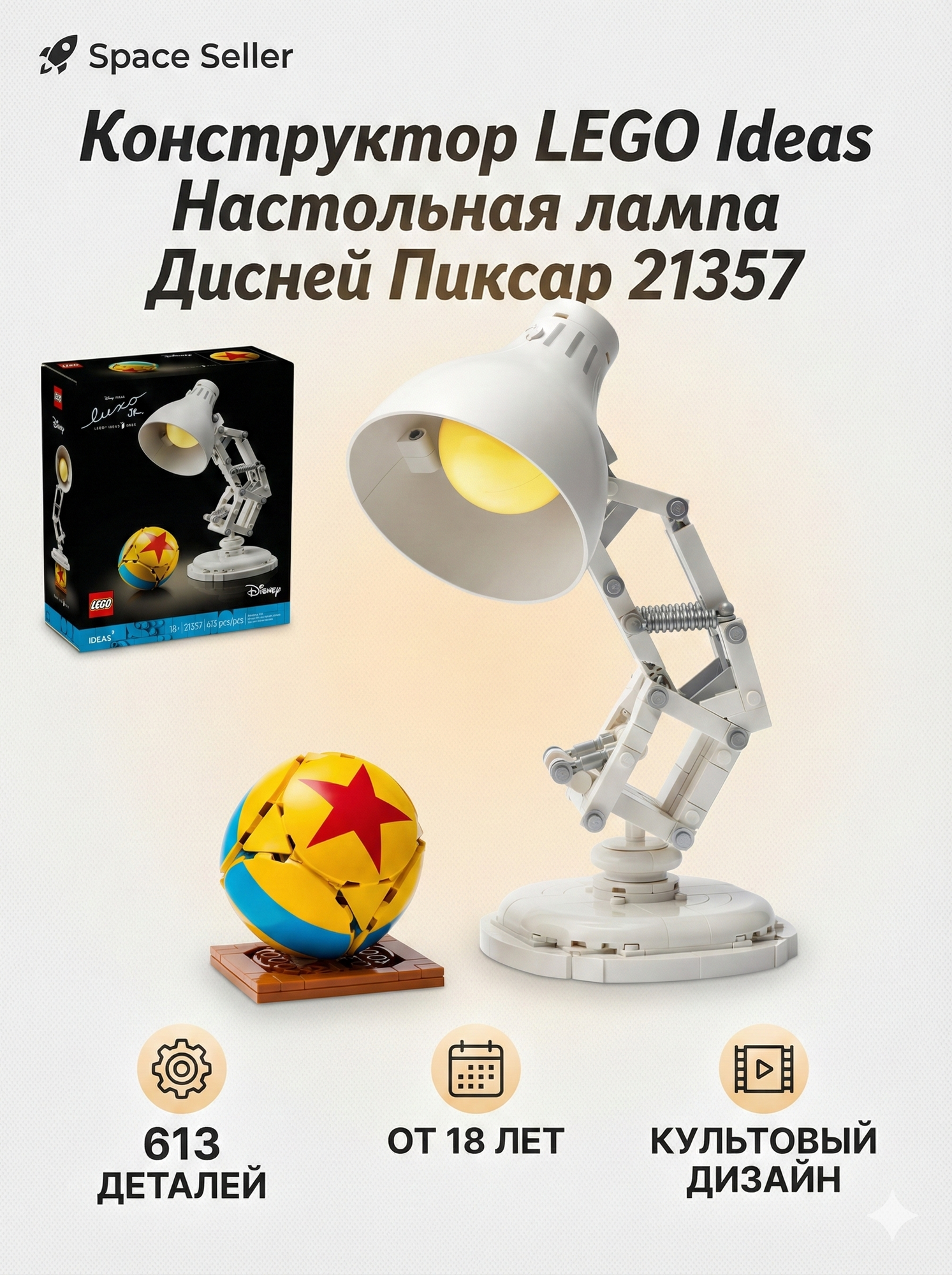 Конструктор LEGO Ideas 21357 Лампа Pixar Luxo Jr. с мячом, подвижная модель Дисней, стильный аксессуар