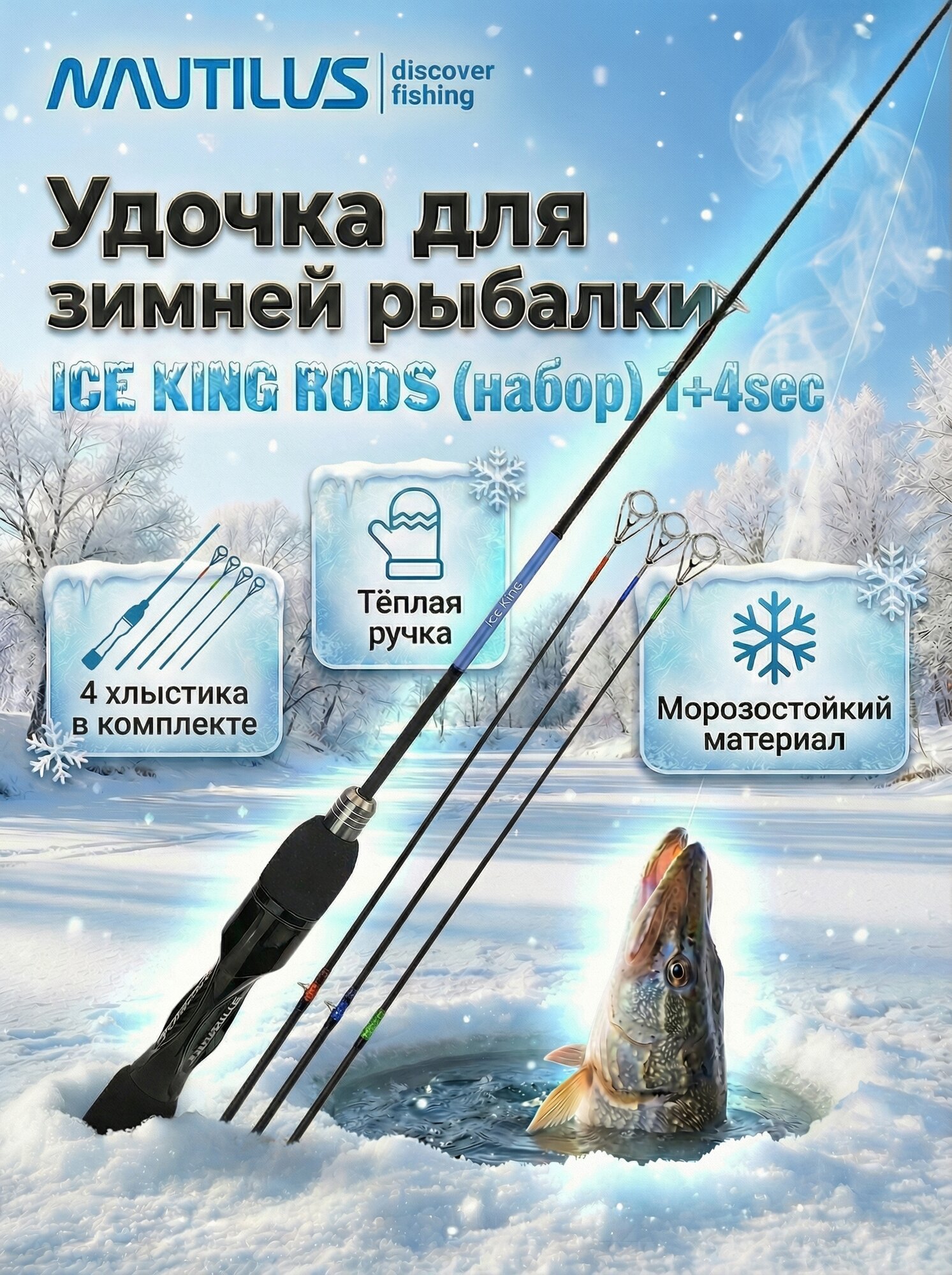 Удильник зимний Nautilus ICE KING RODS (набор) 1+4sec, в тубусе