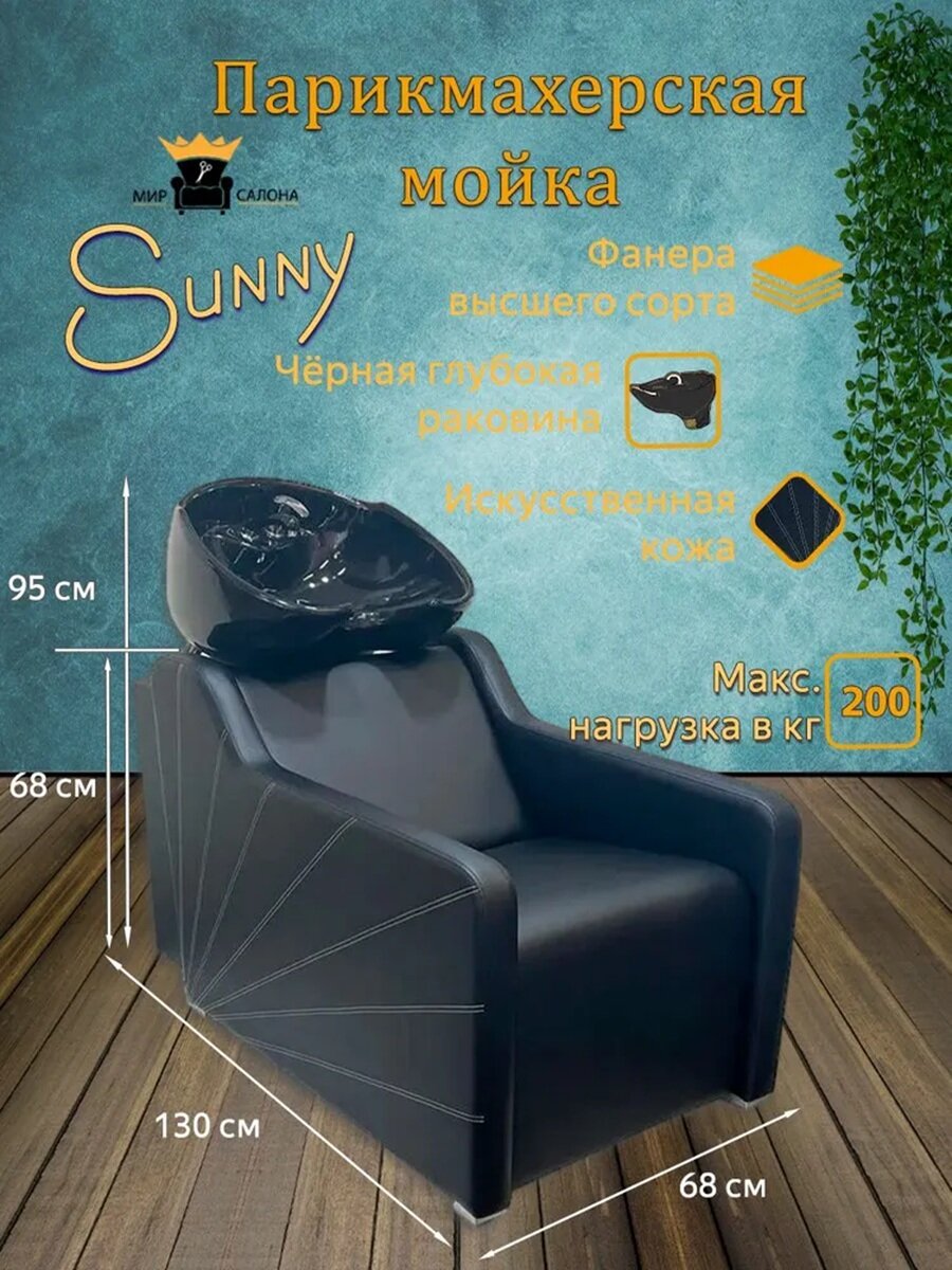 Парикмахерская мойка "Sunny", черный - черная глубокая раковина