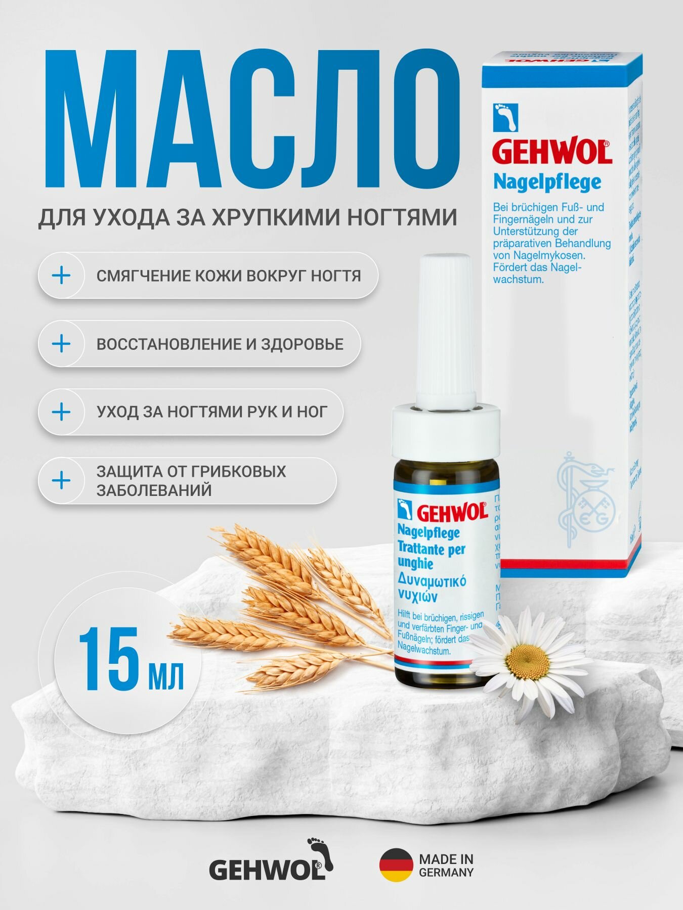 Масло для ногтей и кожи кутикулы защитное от слоения Геволь Gehwol укрепляющее, питательное, противогрибковое, 15 мл 1*25101